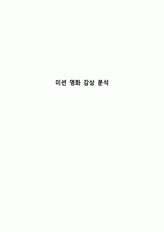 미션 영화 감상 분석
