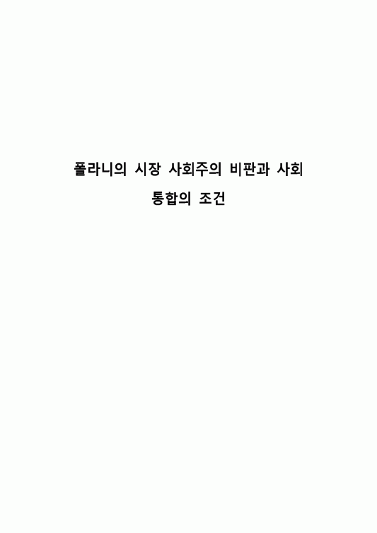 폴라니의 시장 사회주의 비판과 사회 통합의 조건