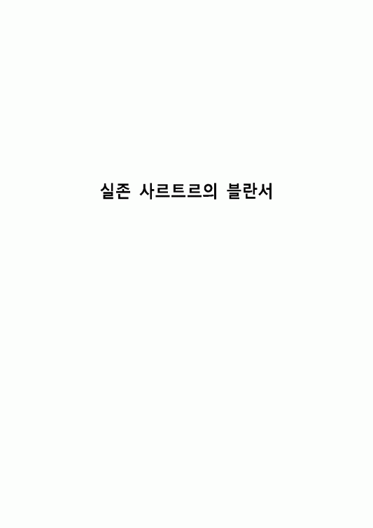 실존 사르트르의 블란서