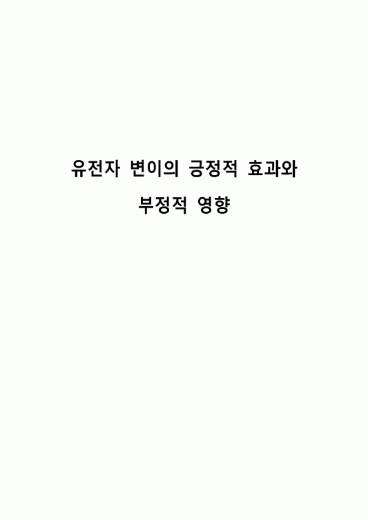 유전자 변이의 긍정적 효과와 부정적 영향