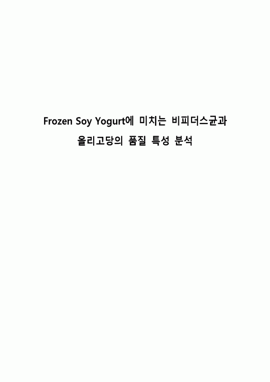 Frozen Soy Yogurt에 미치는 비피더스균과 올리고당의 품질 특성 분석