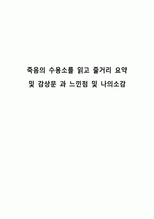 죽음의 수용소를 읽고 줄거리 요약 및 감상문 과 느낀점 및 나의소감