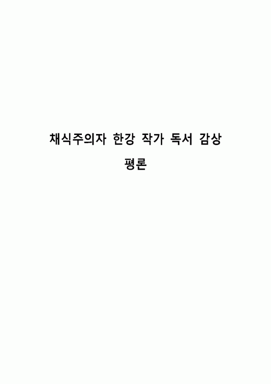 채식주의자 한강 작가 독서 감상 평론