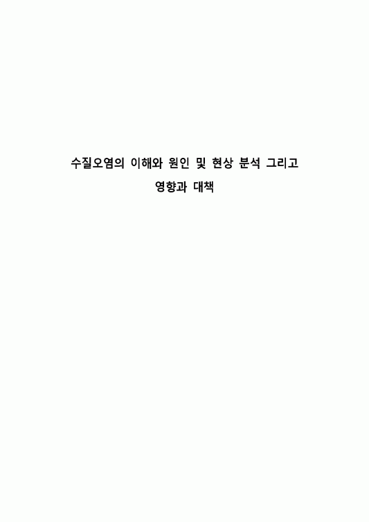 수질오염의 이해와 원인 및 현상 분석 그리고 영향과 대책