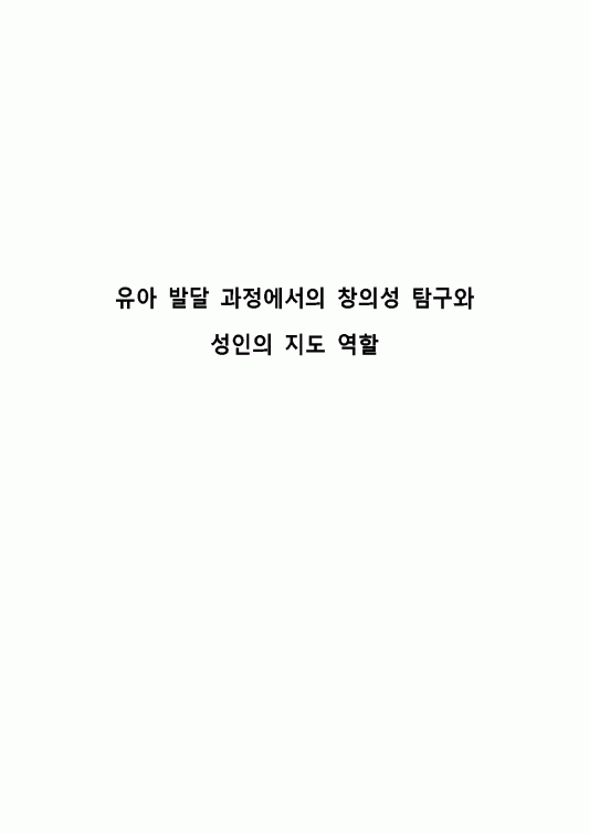 유아 발달 과정에서의 창의성 탐구와 성인의 지도 역할