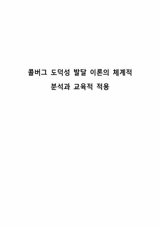 콜버그 도덕성 발달 이론의 체계적 분석과 교육적 적용