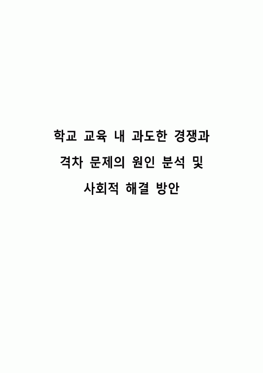 학교 교육 내 과도한 경쟁과 격차 문제의 원인 분석 및 사회적 해결 방안