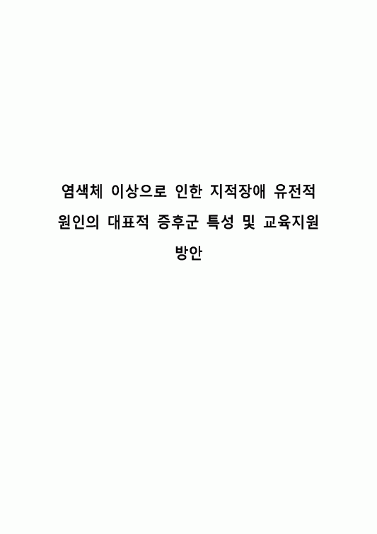 염색체 이상으로 인한 지적장애 유전적 원인의 대표적 증후군 특성 및 교육지원 방안