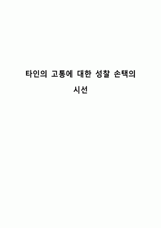 타인의 고통에 대한 성찰 손택의 시선