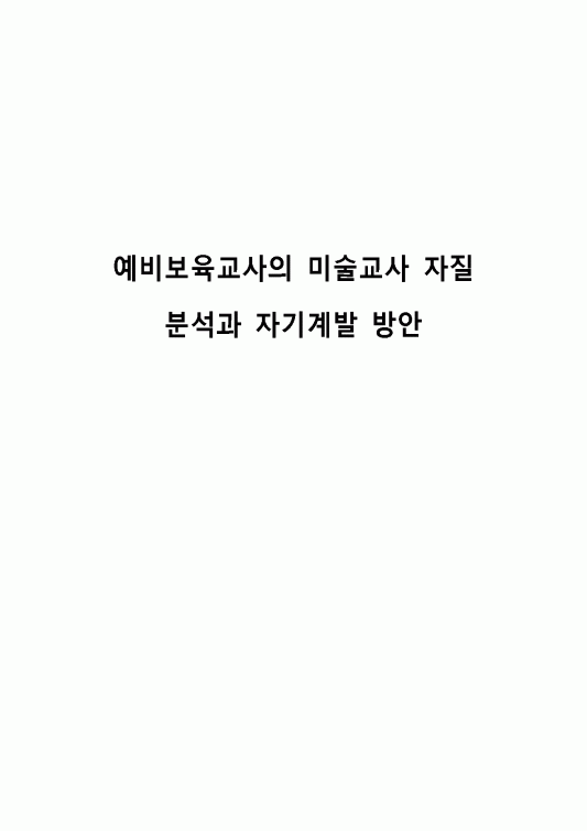 예비보육교사의 미술교사 자질 분석과 자기계발 방안