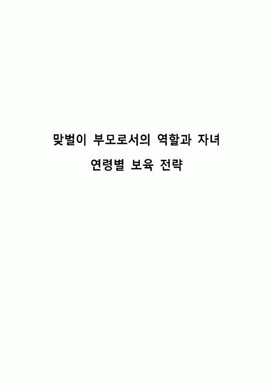 맞벌이 부모로서의 역할과 자녀 연령별 보육 전략