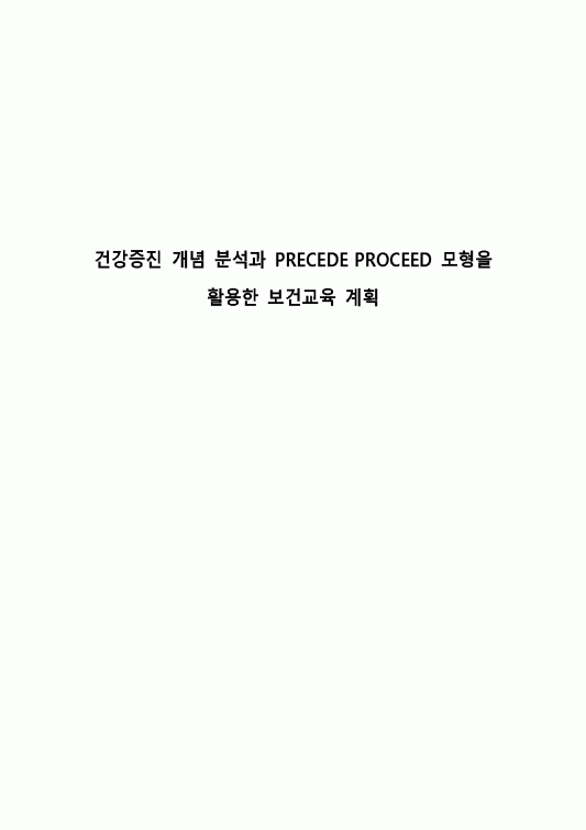 건강증진 개념 분석과 PRECEDE PROCEED 모형을 활용한 보건교육 계획