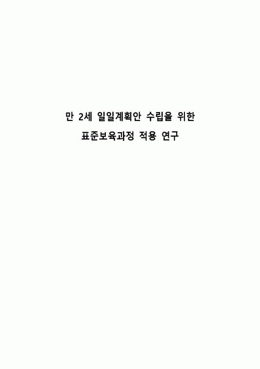 만 2세 일일계획안 수립을 위한 표준보육과정 적용 연구