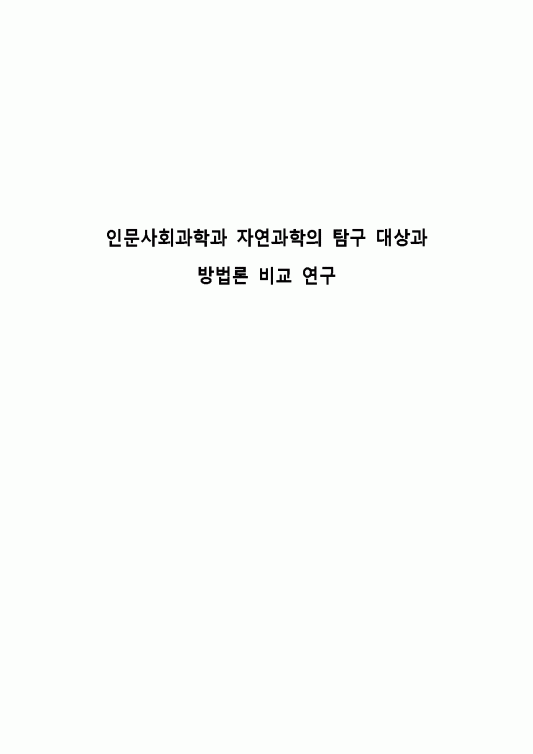 인문사회과학과 자연과학의 탐구 대상과 방법론 비교 연구