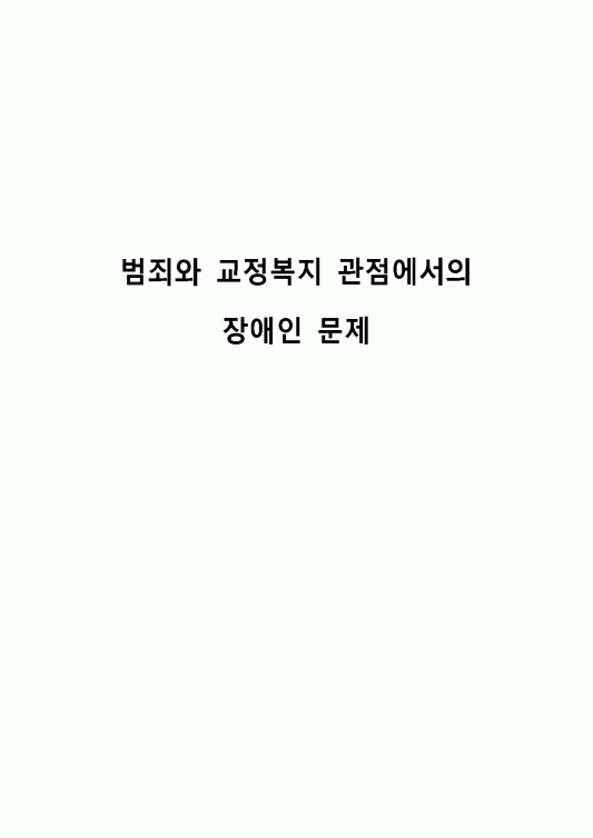 범죄와 교정복지 관점에서의 장애인 문제