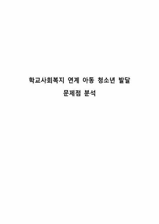 학교사회복지 연계 아동 청소년 발달 문제점 분석