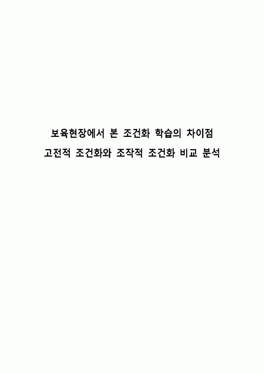 보육현장에서 본 조건화 학습의 차이점 고전적 조건화와 조작적 조건화 비교 분석