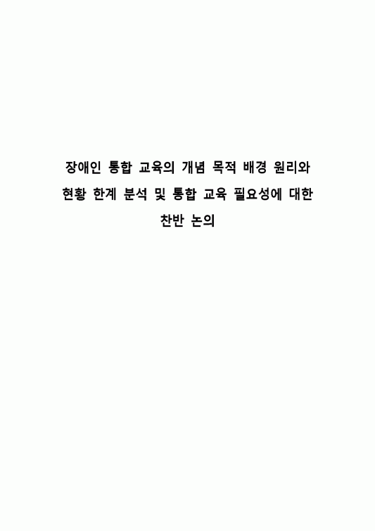 장애인 통합 교육의 개념 목적 배경 원리와 현황 한계 분석 및 통합 교육 필요성에 대한 찬반 논의