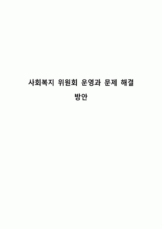 사회복지 위원회 운영과 문제 해결 방안