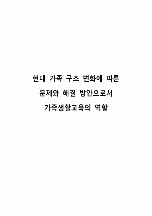현대 가족 구조 변화에 따른 문제와 해결 방안으로서 가족생활교육의 역할