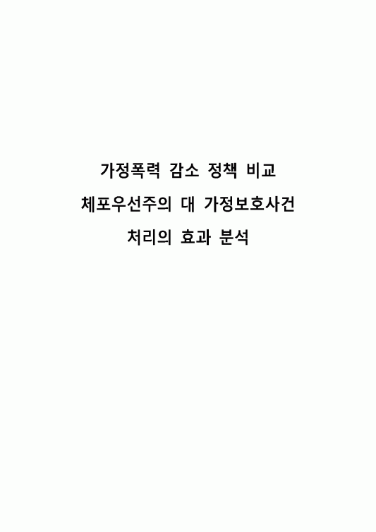 가정폭력 감소 정책 비교 체포우선주의 대 가정보호사건 처리의 효과 분석