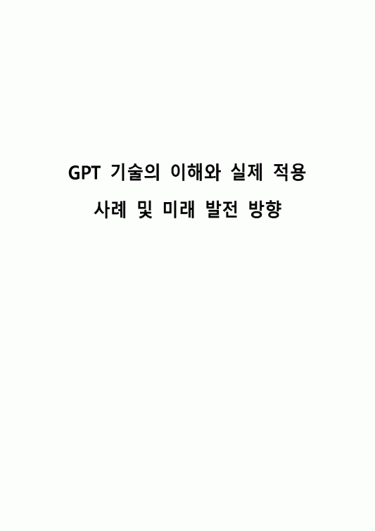 GPT 기술의 이해와 실제 적용 사례 및 미래 발전 방향