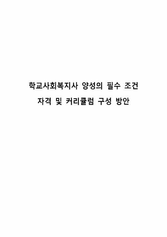 학교사회복지사 양성의 필수 조건 자격 및 커리큘럼 구성 방안