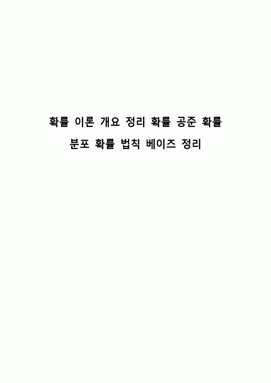 확률 이론 개요 정리 확률 공준 확률 분포 확률 법칙 베이즈 정리