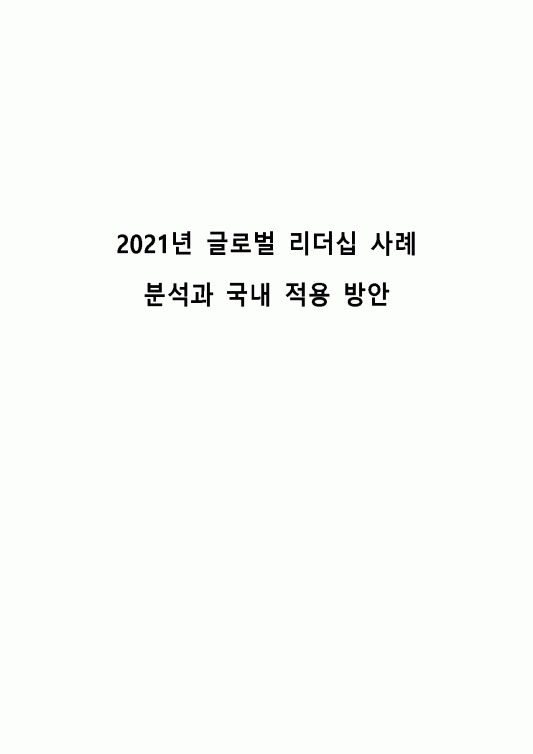 2021년 글로벌 리더십 사례 분석과 국내 적용 방안