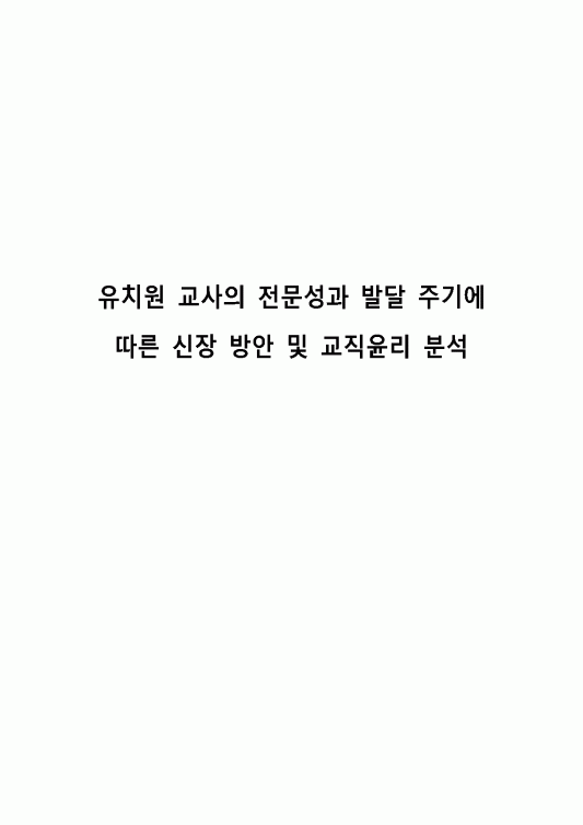 유치원 교사의 전문성과 발달 주기에 따른 신장 방안 및 교직윤리 분석