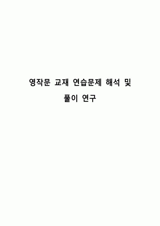 영작문 교재 연습문제 해석 및 풀이 연구