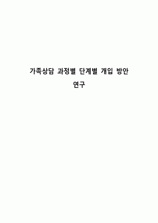 가족상담 과정별 단계별 개입 방안 연구
