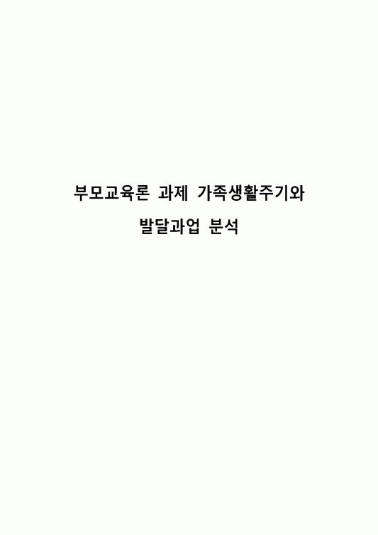 부모교육론 과제 가족생활주기와 발달과업 분석
