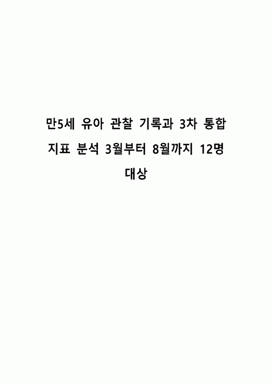 만5세 유아 관찰 기록과 3차 통합 지표 분석 3월부터 8월까지 12명 대상