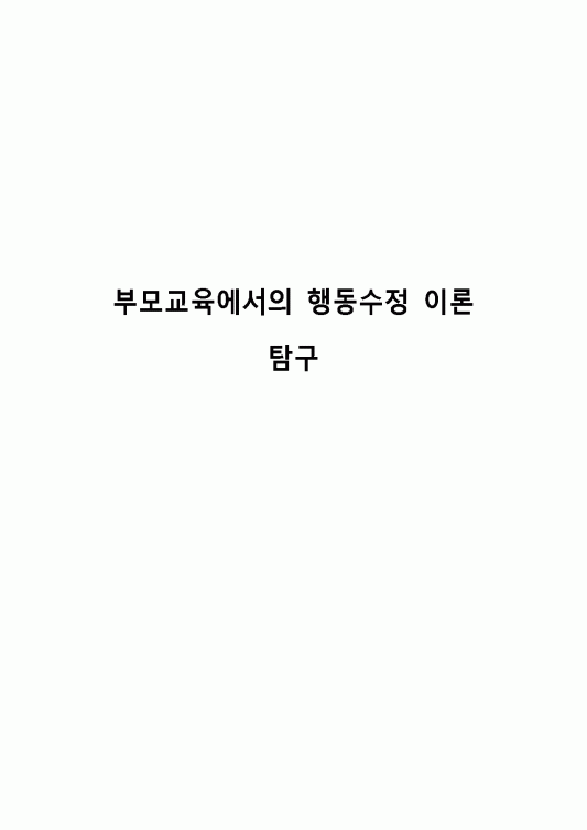부모교육에서의 행동수정 이론 탐구