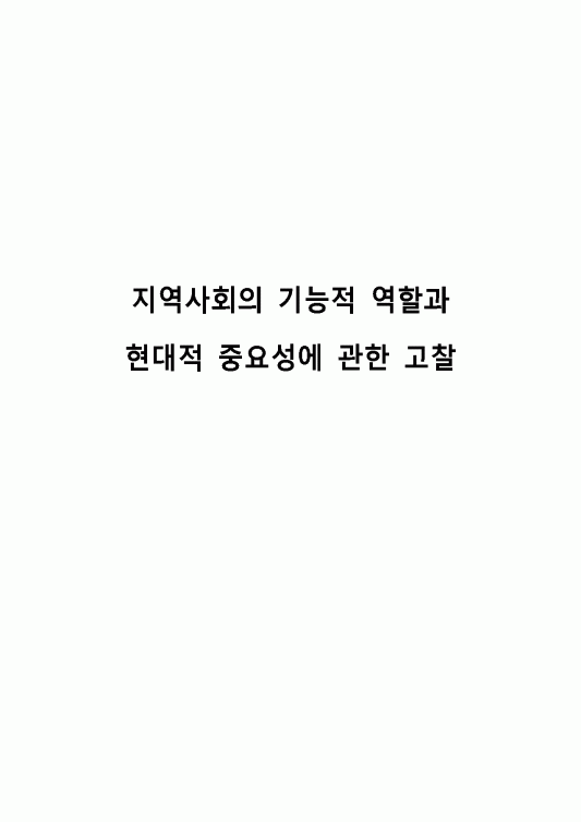 지역사회의 기능적 역할과 현대적 중요성에 관한 고찰