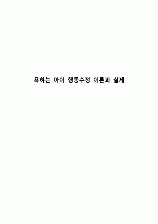 욕하는 아이 행동수정 이론과 실제