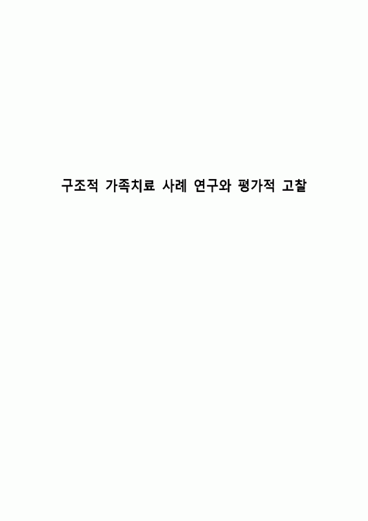 구조적 가족치료 사례 연구와 평가적 고찰