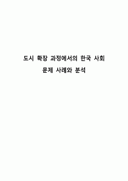 도시 확장 과정에서의 한국 사회 문제 사례와 분석