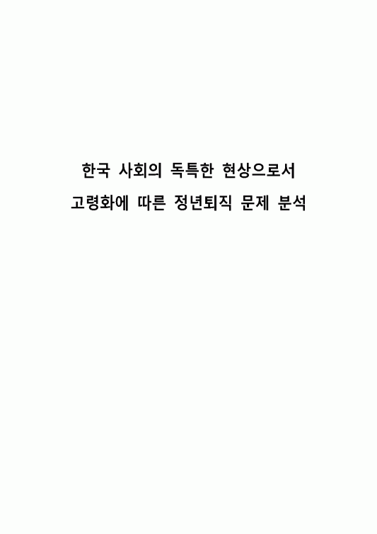 한국 사회의 독특한 현상으로서 고령화에 따른 정년퇴직 문제 분석