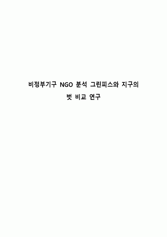 비정부기구 NGO 분석 그린피스와 지구의 벗 비교 연구