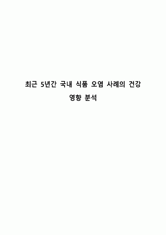 최근 5년간 국내 식품 오염 사례의 건강 영향 분석