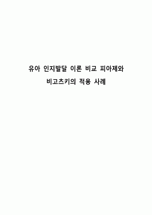 유아 인지발달 이론 비교 피아제와 비고츠키의 적용 사례