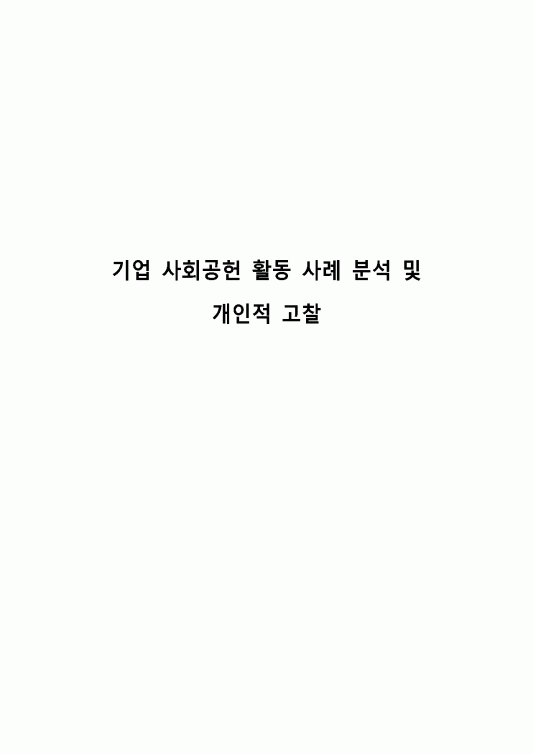 기업 사회공헌 활동 사례 분석 및 개인적 고찰