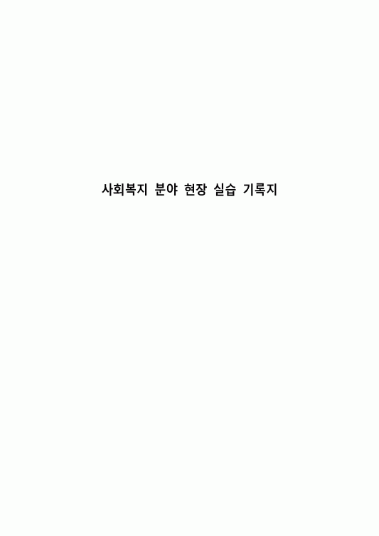 사회복지 분야 현장 실습 기록지