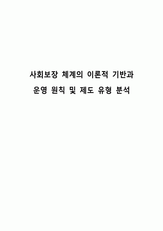 사회보장 체계의 이론적 기반과 운영 원칙 및 제도 유형 분석