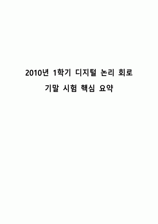 2010년 1학기 디지털 논리 회로 기말 시험 핵심 요약