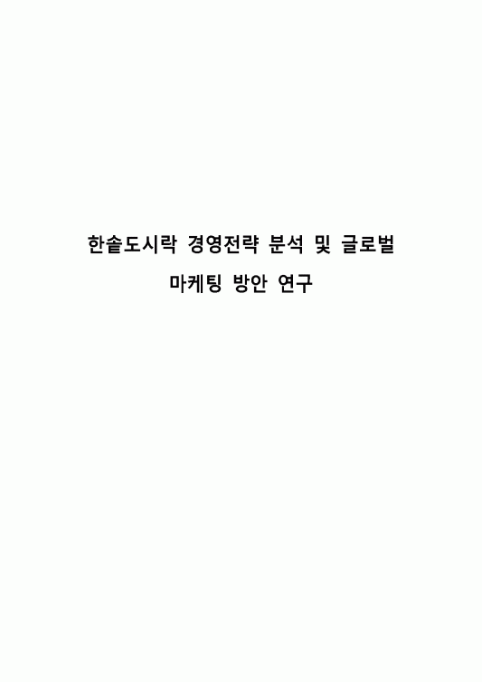 한솥도시락 경영전략 분석 및 글로벌 마케팅 방안 연구
