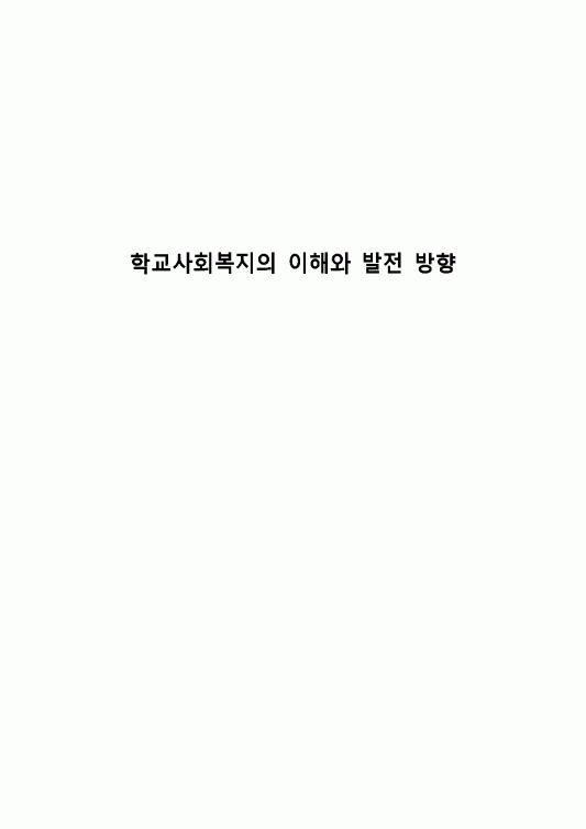 학교사회복지의 이해와 발전 방향