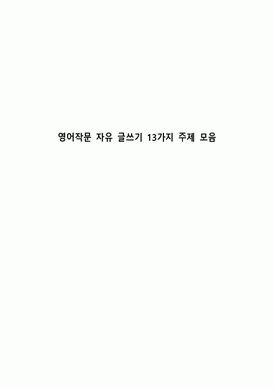 영어작문 자유 글쓰기 13가지 주제 모음